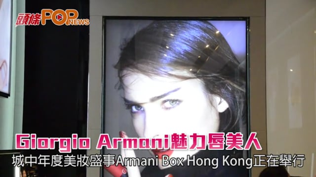 Giorgio Armani魅力唇美人 | Singtao.tv