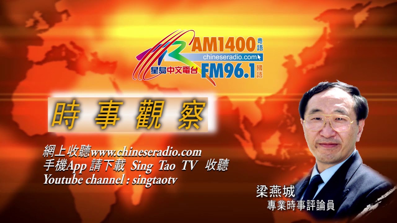 06182019時事觀察第2節：梁燕城 | Singtao.tv