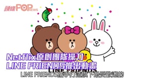 Netflix原創團隊操刀 LINE FRIENDS推出動畫 | Singtao.tv