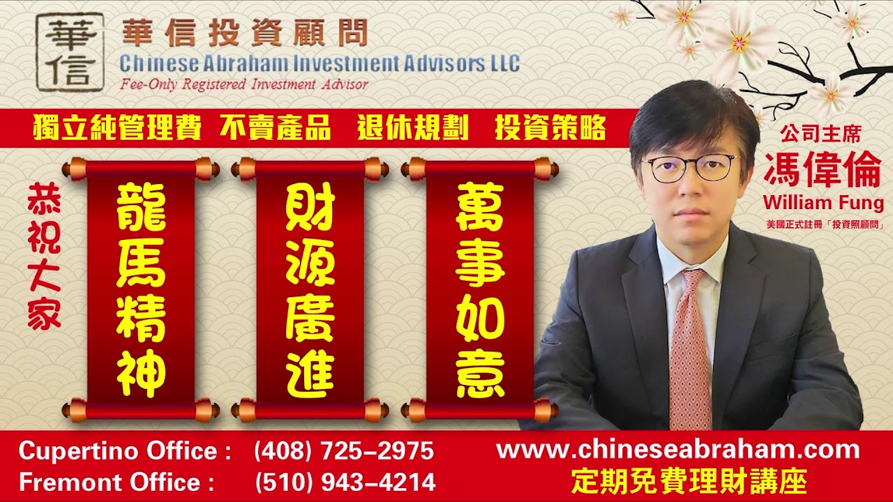 華信投資顧問William Fung恭祝大家財源廣進！萬事如意！ | Singtao.tv