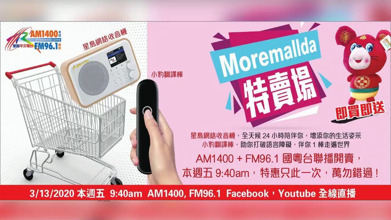 （直播）03-13-2020 –MoreMallDa 特買場 | Singtao.tv