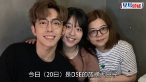 DSE放榜丨Edan妹考獲最佳五科33分 哥哥當年25分入讀港大 | Singtao.tv