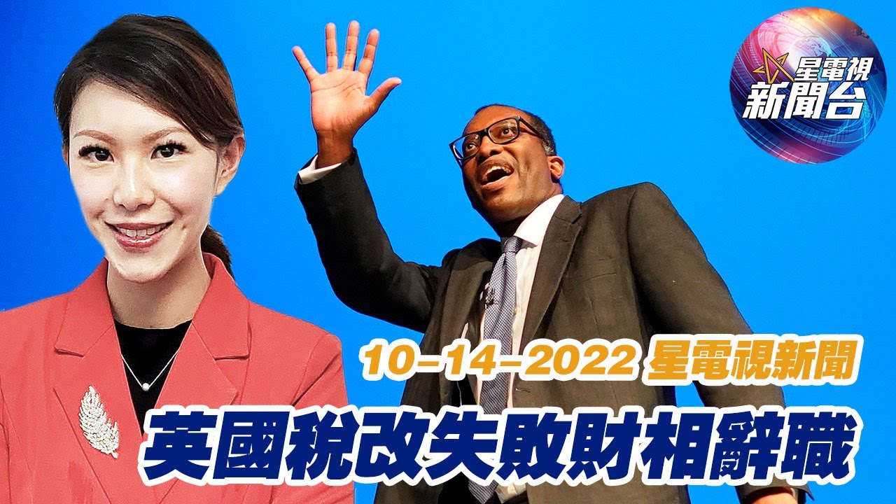 星電視新聞 粵語 10-14-2022 | Singtao.tv