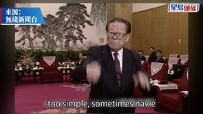 江澤民逝世｜不滿「欽點特首」論 江澤民怒斥港記最經典：Too simple, sometimes naive! | Singtao.tv