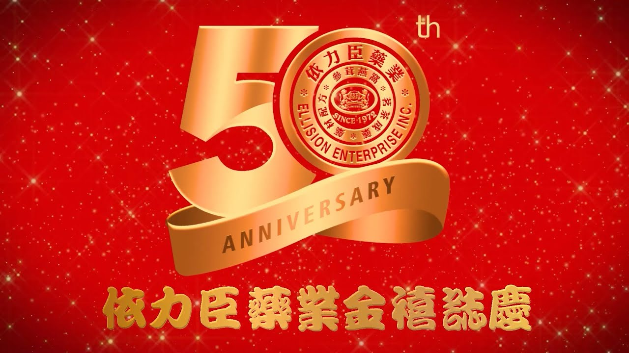 依力臣藥業輝煌50載 | Singtao.tv