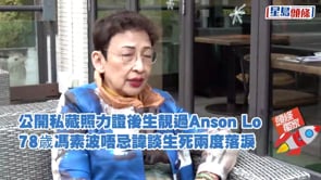 獨家丨馮素波公開私藏照力證後生靚過Anson Lo 78歲唔忌諱談生死兩度落淚 | Singtao.tv