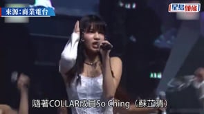 COLLAR一周年出新歌《The Bright Side》 So Ching單頭預告獲網民爆Like | Singtao.tv