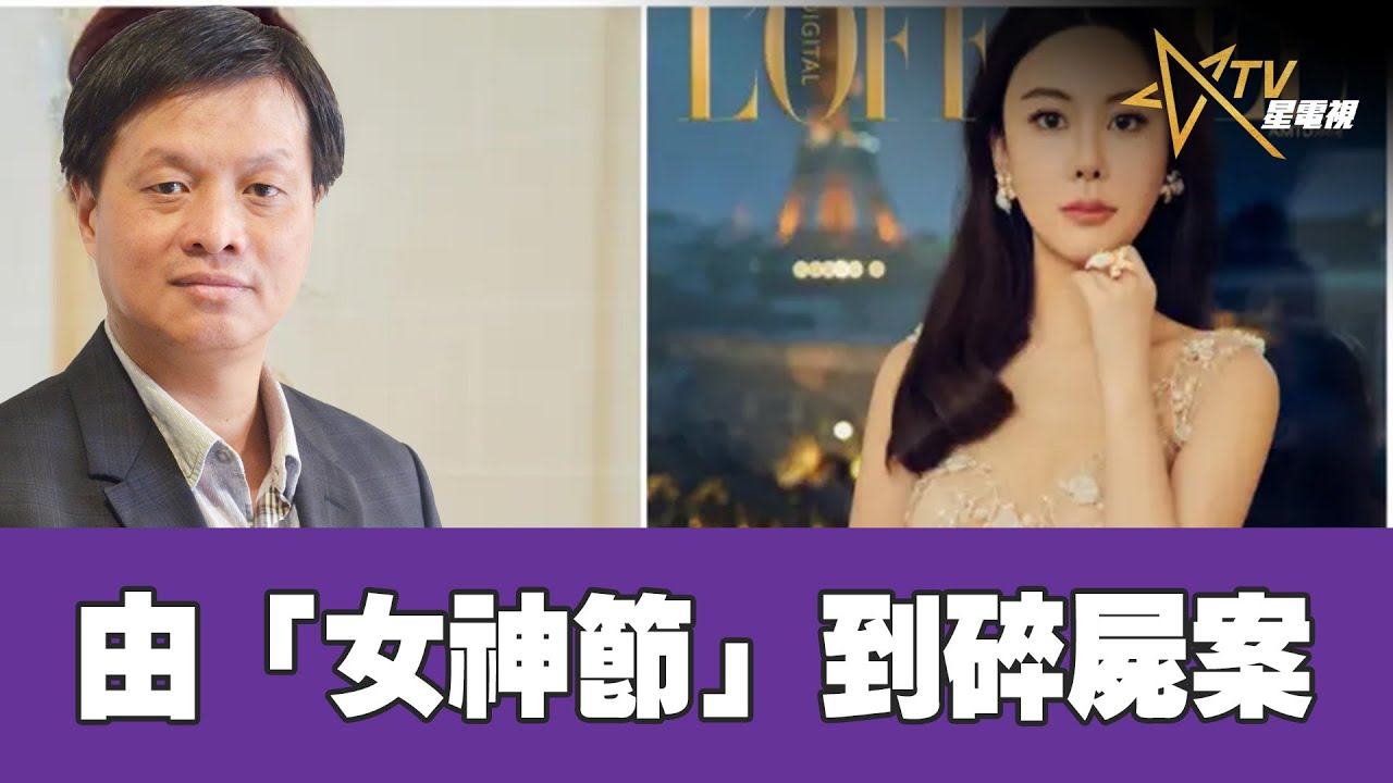 03082023 時事觀察 第1節—霍詠強：由「女神節」到碎屍案 | Singtao.tv