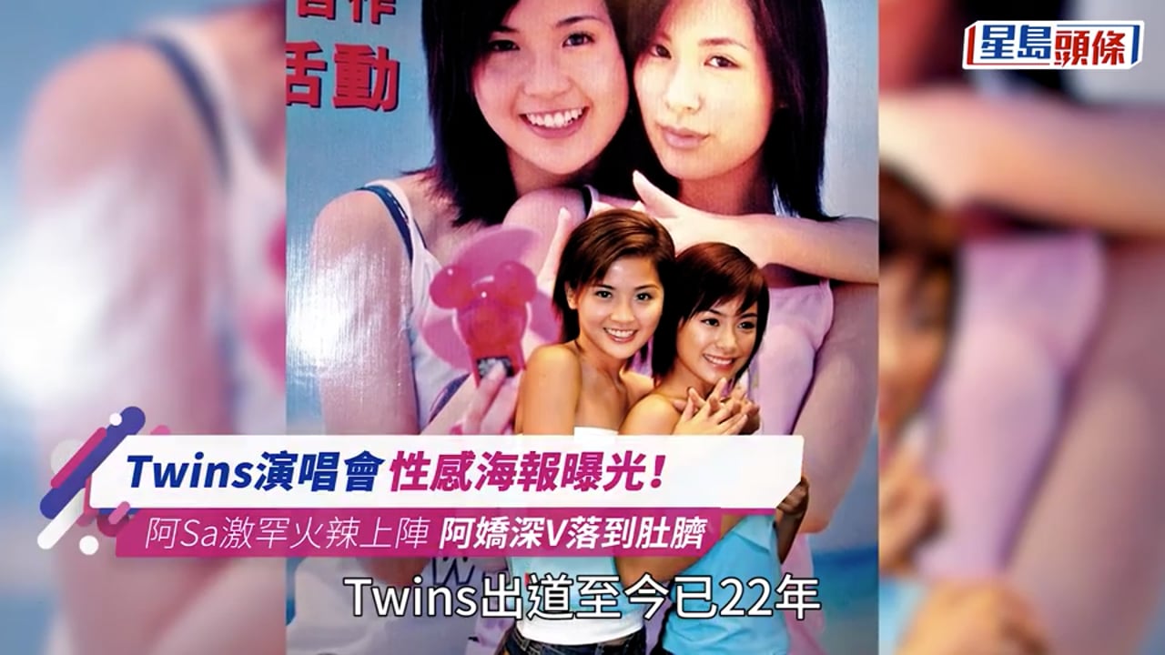 Twins演唱會丨性感海報曝光！阿Sa激罕火辣上陣 阿嬌深V落到肚臍 | Singtao.tv