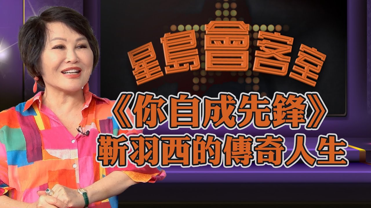 《星島會客室》：《你自成先鋒》靳羽西的傳奇人生 | Singtao.tv