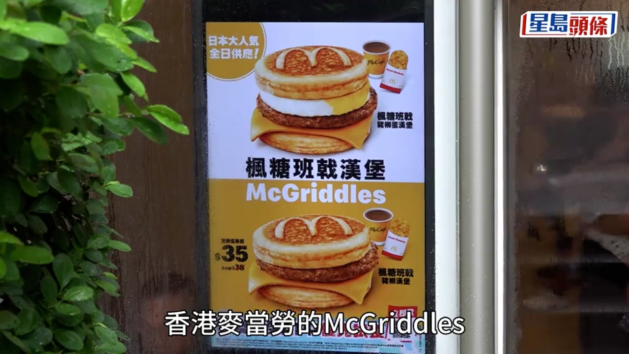 麥當勞McGriddles 3日賣100萬個 提早結束「試食」 8.5起早餐供應 | Singtao.tv