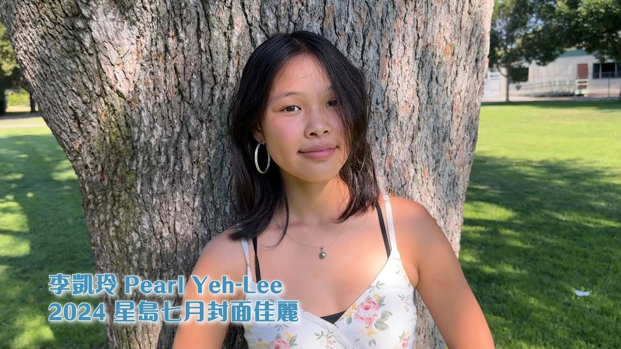 2024星島七月封面佳麗——Pearl Yeh Lee 李凱玲 | Singtao.tv