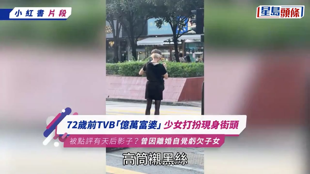 72歲前TVB「億萬富婆」少女打扮現身街頭 被點評有天后影子? 曾因離婚自覺虧欠子女 | Singtao.tv