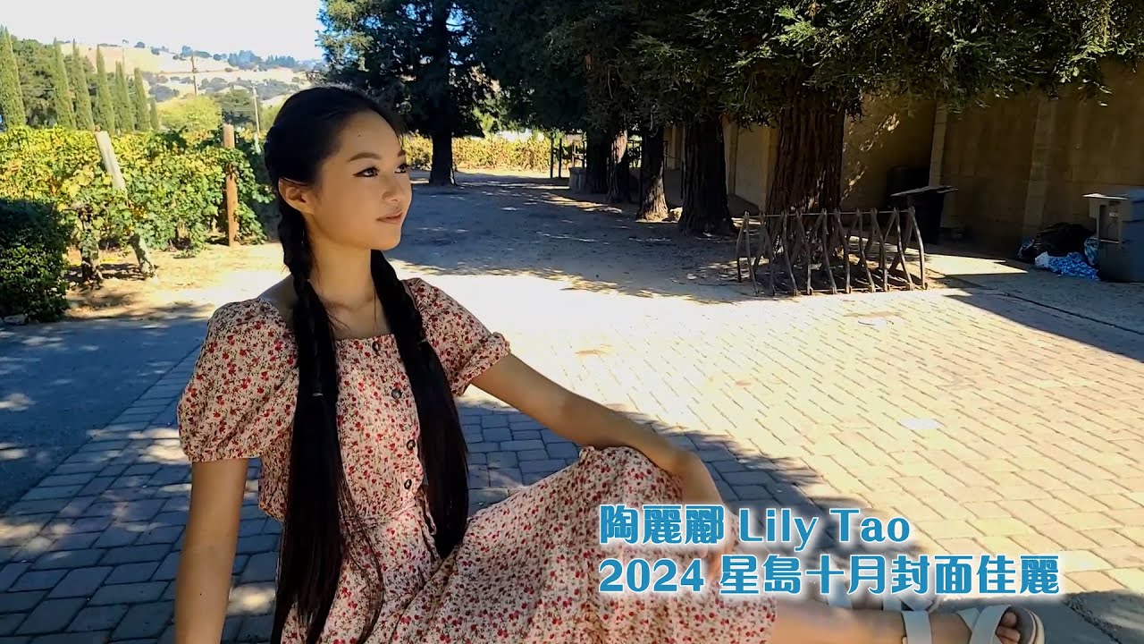 2024星島十月封面佳麗——Lily Tao 陶麗酈 | Singtao.tv