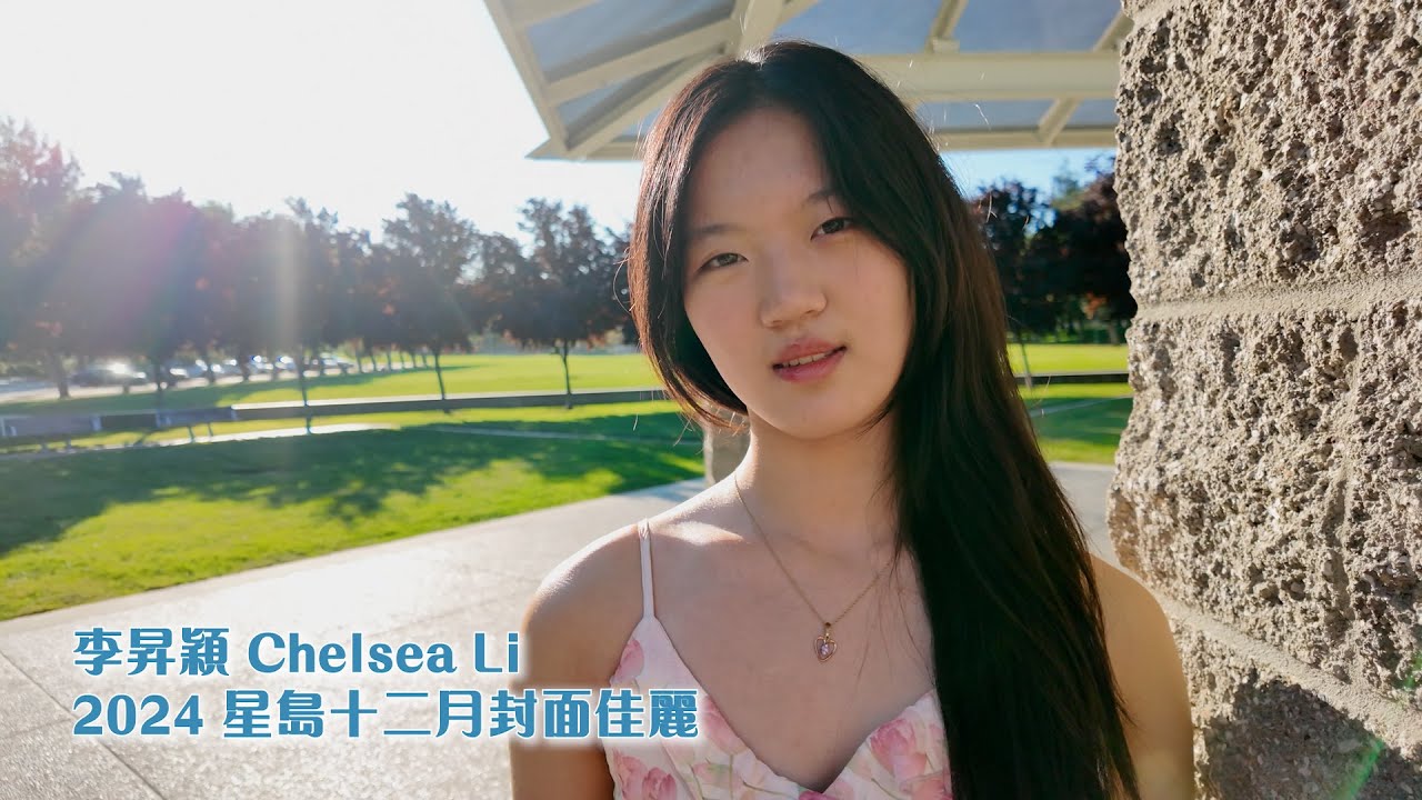2024星島十二月封面佳麗——Chelsea Li 李昇穎 | Singtao.tv