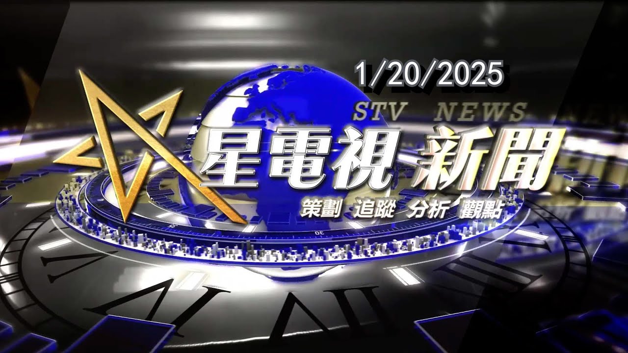 星電視新聞 粵語 01-20-2025 | Singtao.tv