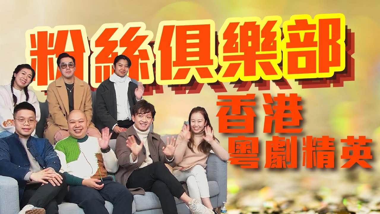 《粉絲俱樂部》專訪2025加州香港粵劇節演員 | Singtao.tv