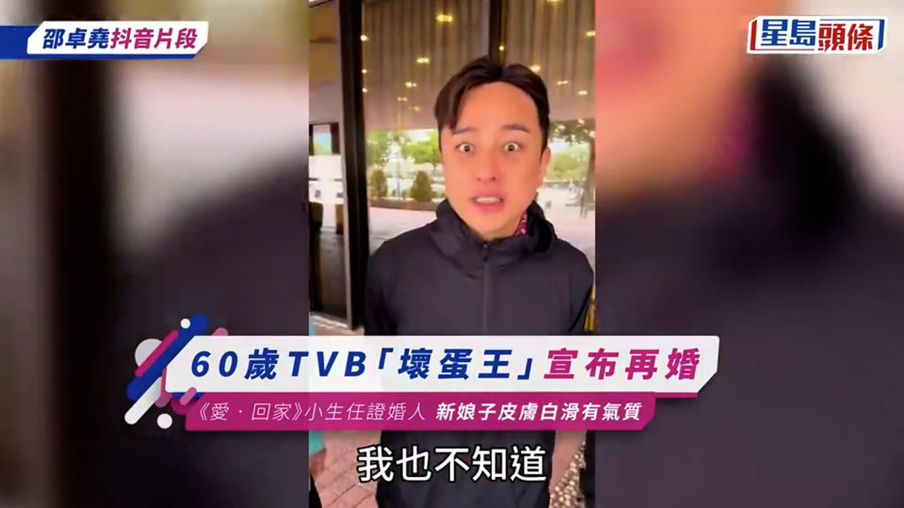 60歲TVB「壞蛋王」宣布再婚 《愛 回家》小生任證婚人 新娘子皮膚白滑有氣質 | Singtao.tv