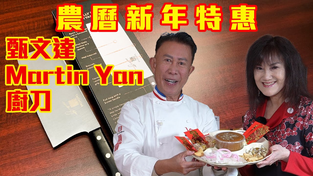 農曆新年特惠：甄文達 Martin Yan 廚刀 | Singtao.tv