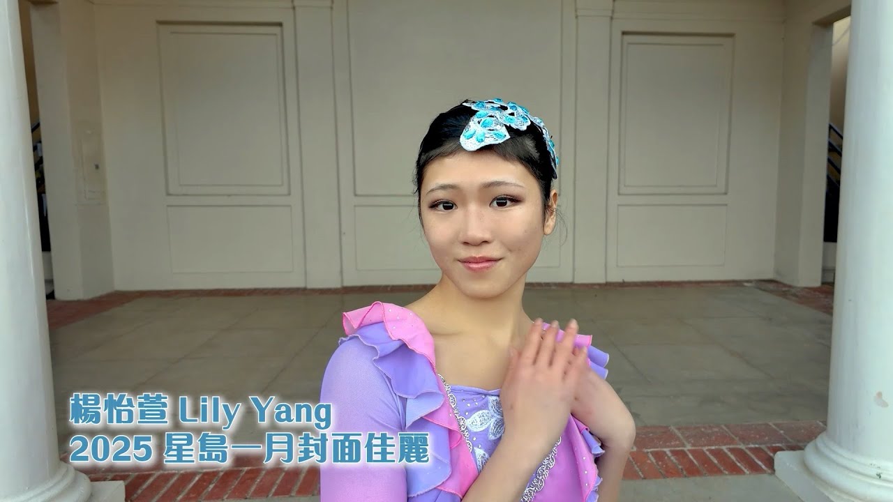 2025星島一月封面佳麗——Lily Yang 楊怡萱 | Singtao.tv