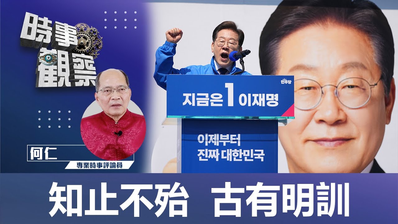 時事觀察—何仁：知止不殆 古有明訓 | Singtao.tv