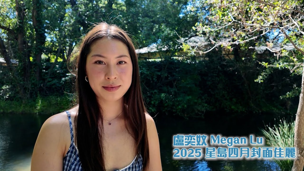 2025星島四月封面佳麗——Megan Lu 盧奕妏 | Singtao.tv