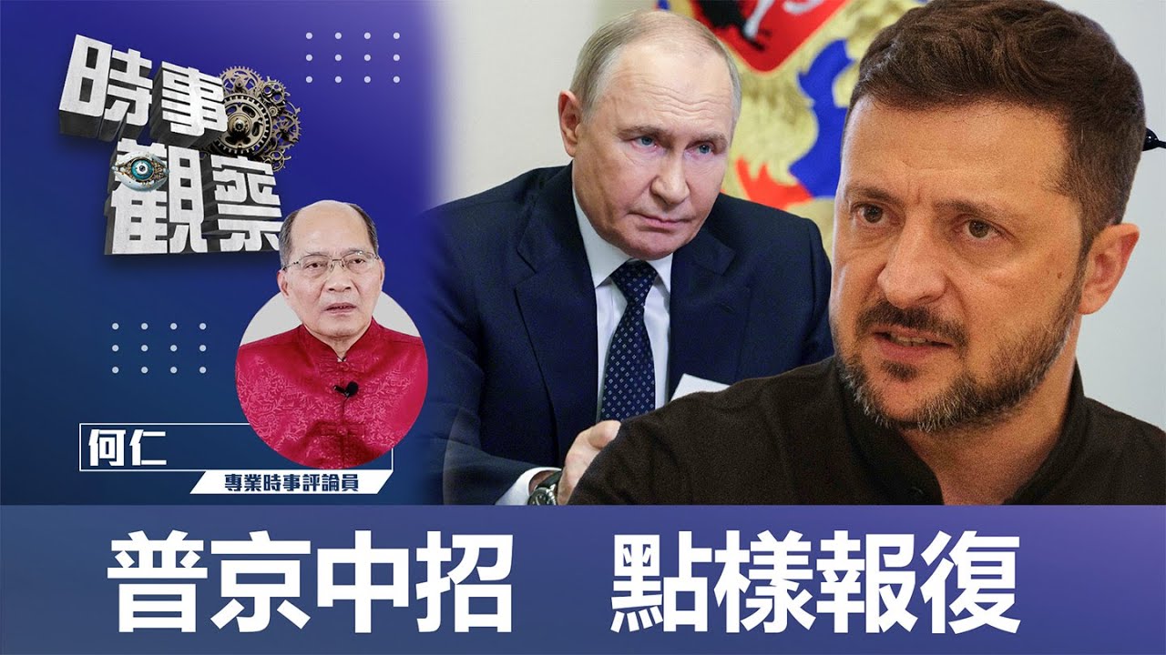 時事觀察—何仁：普京中招 點樣報復 | Singtao.tv