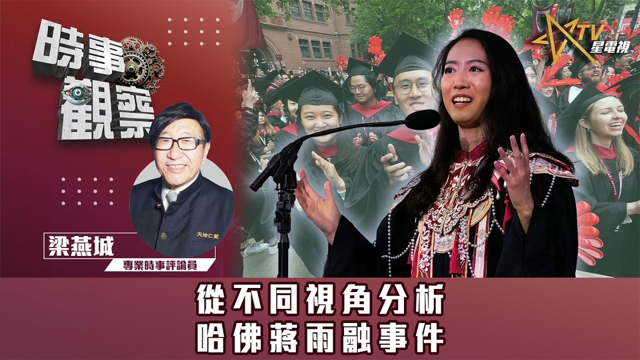 時事觀察—梁燕城：從不同視角分析哈佛蔣雨融事件 | Singtao.tv